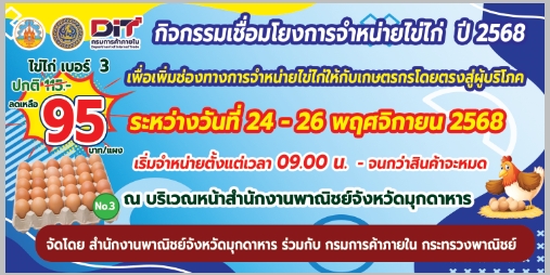 สำนักงานพาณิชย์จังหวัดมุกดาหาร จัดกิจกรรมเชื่อมโยงการจำหน่ายไข่ไก่ ปี ...